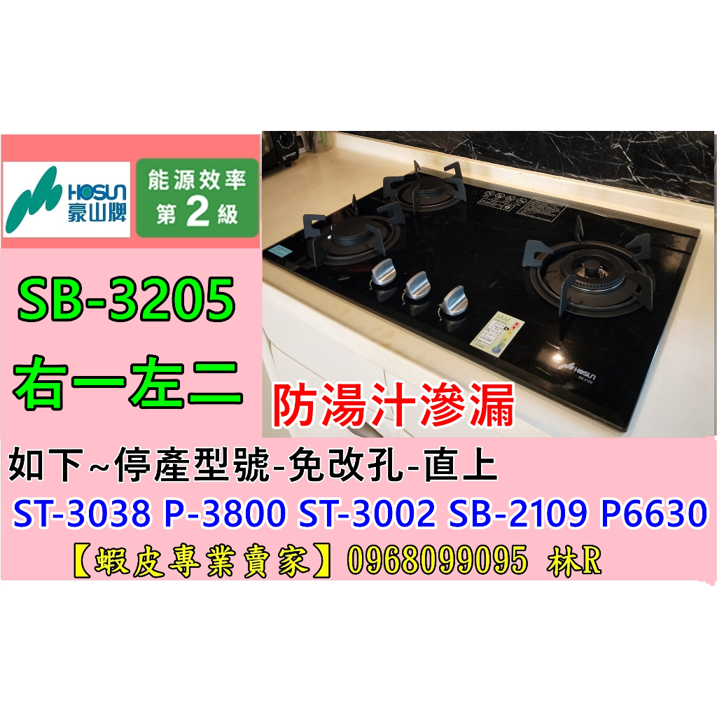 豪山檯面爐 三口爐 瓦斯爐 SB-3205 (停產ST-3038 SB-3108 SB-2109 ) 免改孔 | 蝦皮購物