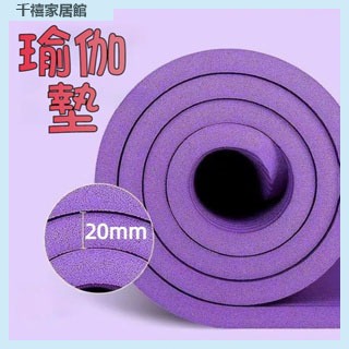 現貨免運👈NBR環保瑜珈墊 瑜伽墊 加厚20mm 贈送收納袋+綁帶 健身墊 SGS檢測瑜珈墊 運動墊 無異味瑜珈墊 | 蝦皮購物
