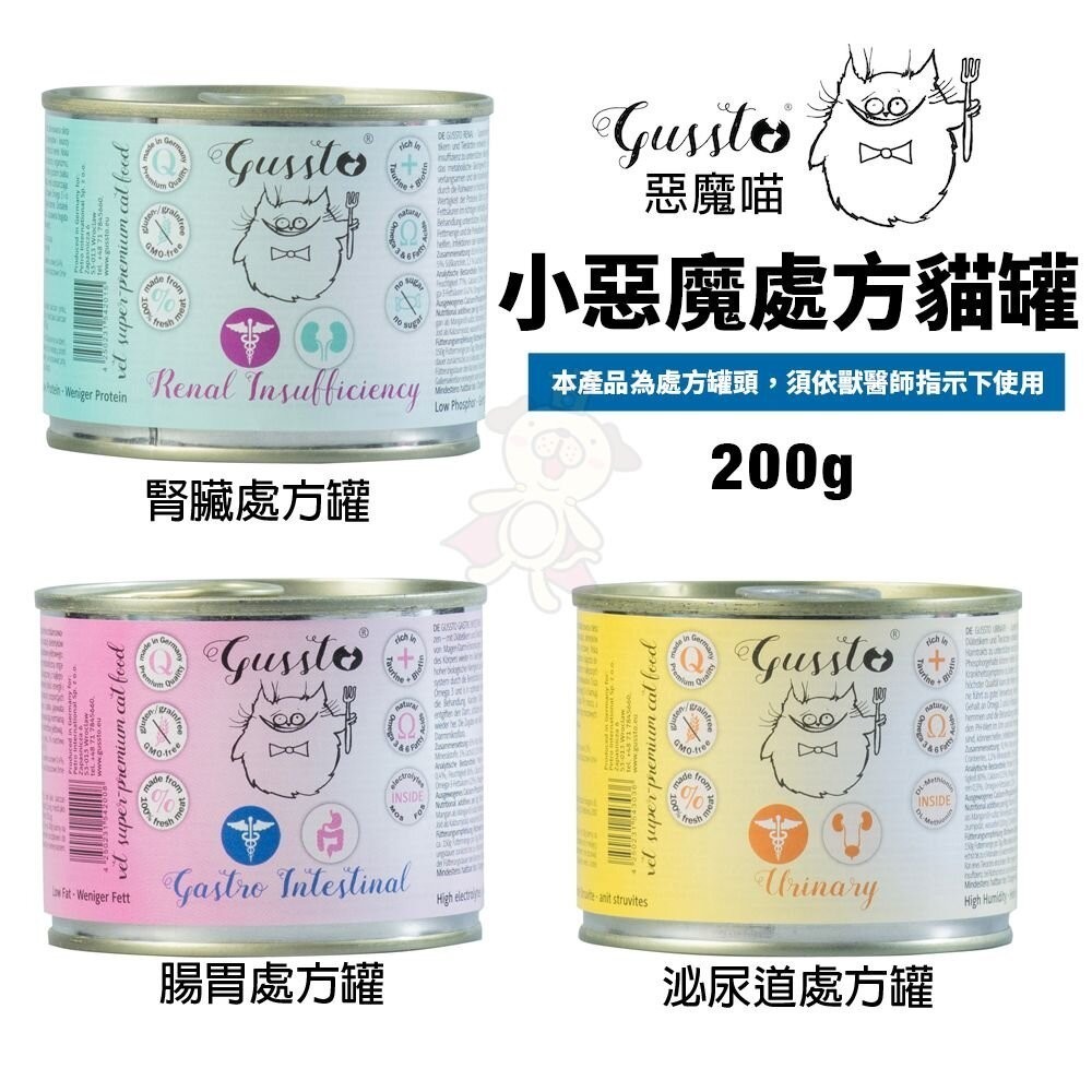 貴貴嚴選 【單罐】GUSSTO 惡魔喵 小惡魔處方罐 200g 處方貓罐 單一肉蛋白 貓罐頭 | 蝦皮購物