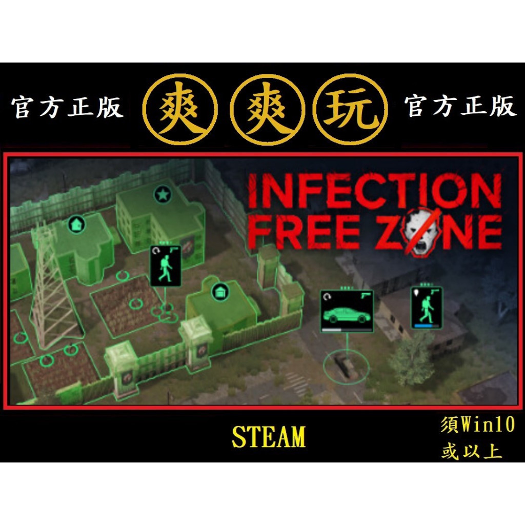 PC版 爽爽玩 繁體中文 STEAM 無感染區 Infection Free Zone | 蝦皮購物