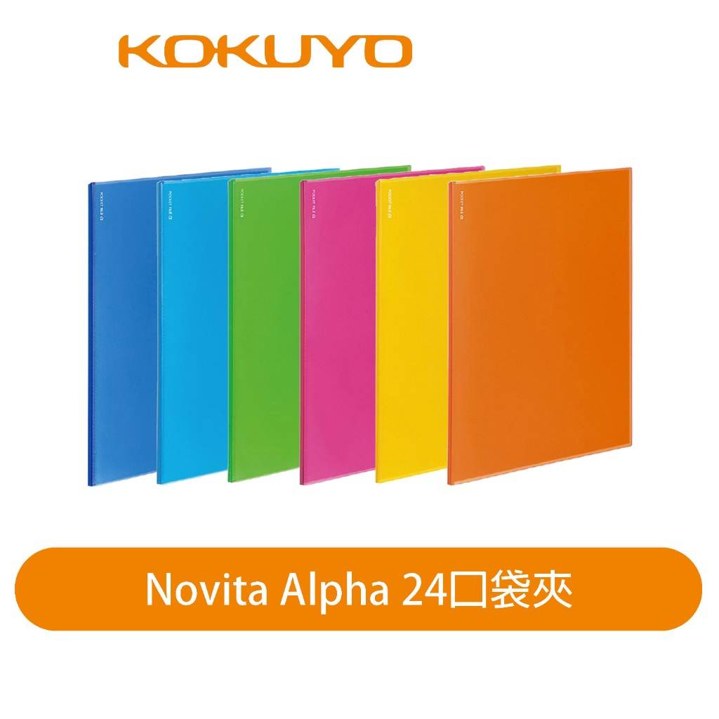 【日本KOKUYO】Novita α 24口袋夾 適合A4文件 多款顏色選擇 好分類 本體外殼另外選購KORA-NT24 | 蝦皮購物