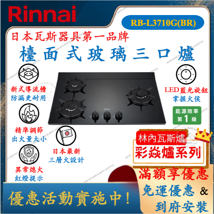林內 Rinnai RB-L3710G 檯面式玻璃三口爐 瓦斯爐 小資族的最愛 疼老婆必備用品 RBL3710G | 蝦皮購物