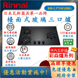 林內 Rinnai RB-L3710G 檯面式玻璃三口爐 瓦斯爐 小資族的最愛 疼老婆必備用品 RBL3710G | 蝦皮購物