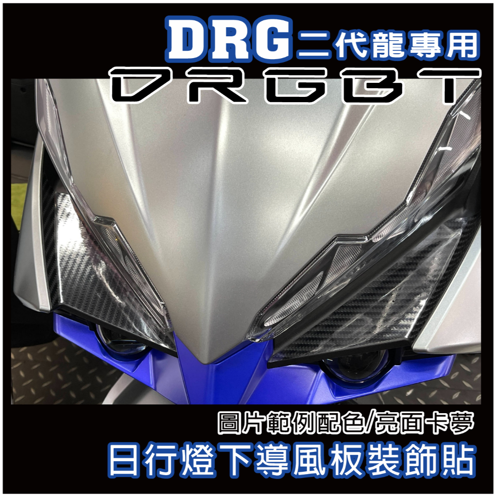 【新品上市特價中】下標前請先看完黏貼注意事項dtg二代 新drgbt DRG2代 二代龍 日行燈下導風板裝飾貼 | 蝦皮購物