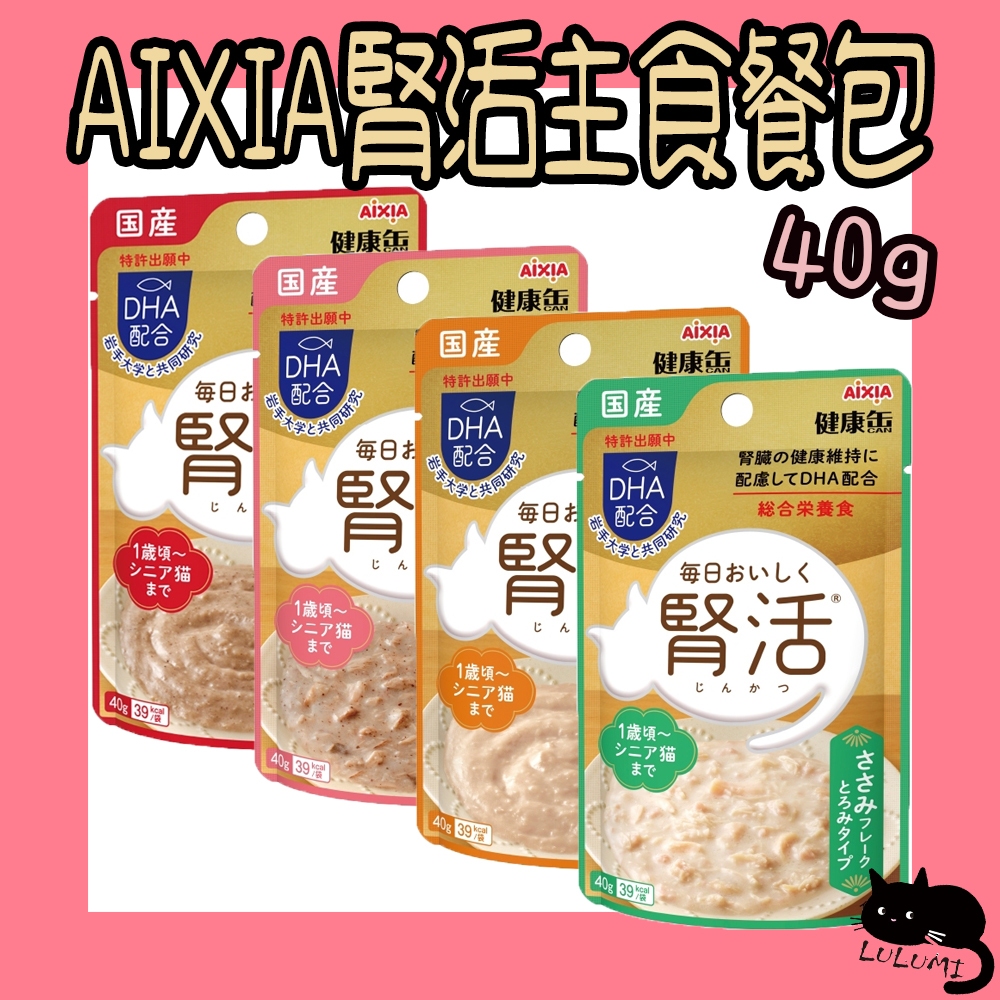 AIXIA 腎活主食餐包 40g 腎活 餐包 軟包 貓餐包 泥狀餐包 片狀餐包 泥片狀 泥狀 貓主食 主食軟包 | 蝦皮購物