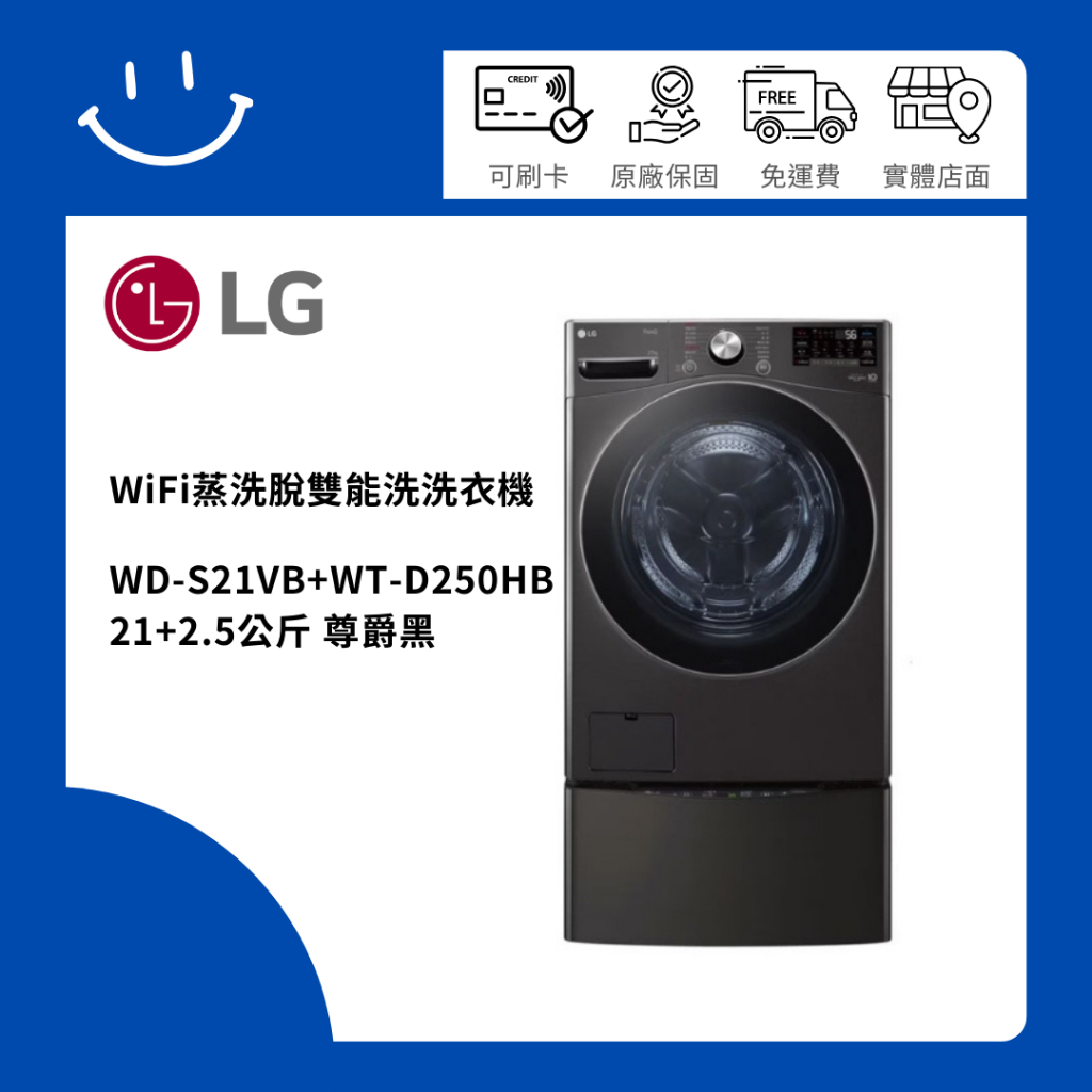 下單10倍送 LG樂金 WD-S21VB+WT-D250HB 21+2.5公斤 WiFi蒸洗脫雙能洗洗衣機 尊爵黑 | 蝦皮購物