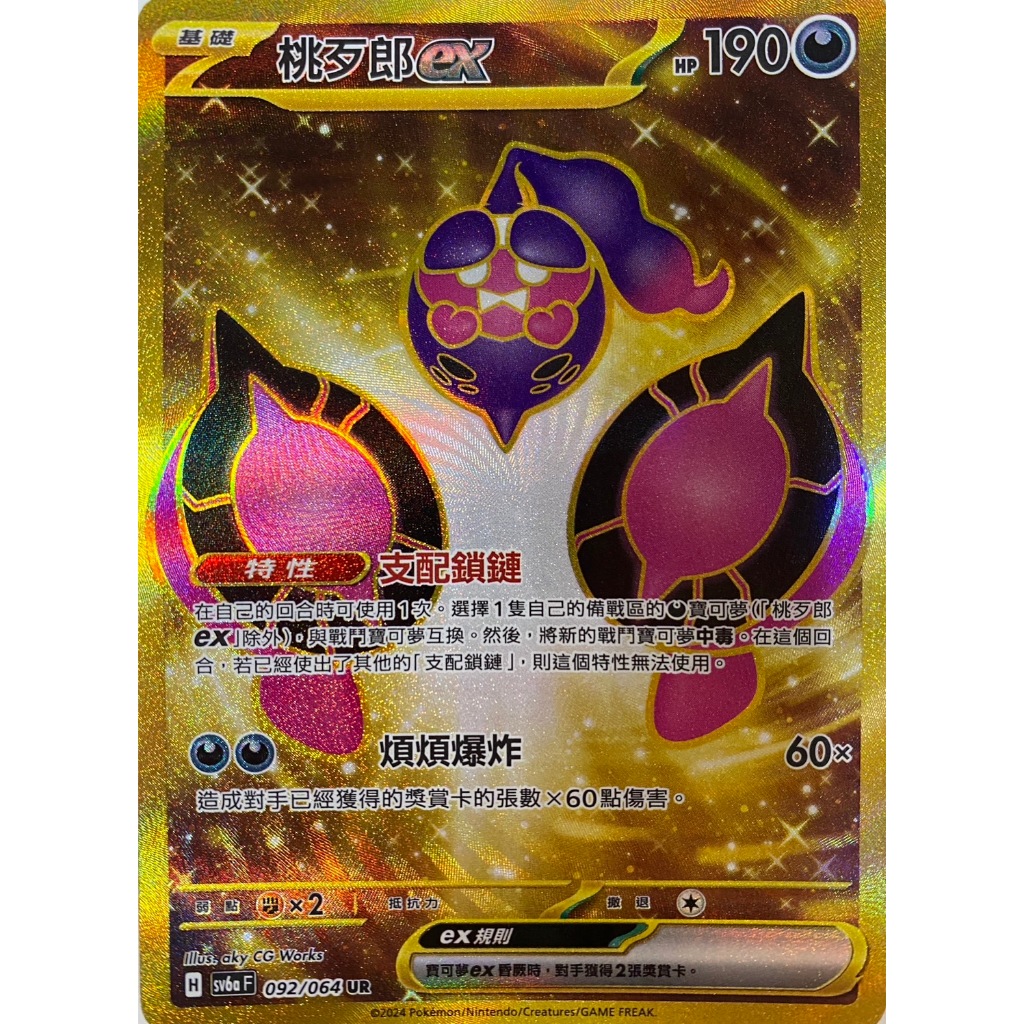 [ALG 卡牌專門] 寶可夢 PTCG 中文版 桃歹郎ex SV6a 092/064 UR 金卡 | 蝦皮購物