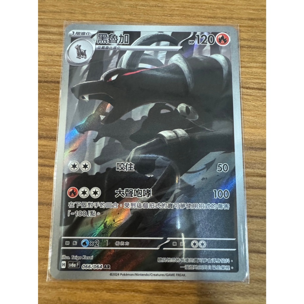 [元氣滿屋] PTCG 中文版 黑夜漫遊者 黑魯加 sv6a 066/064 AR | 蝦皮購物