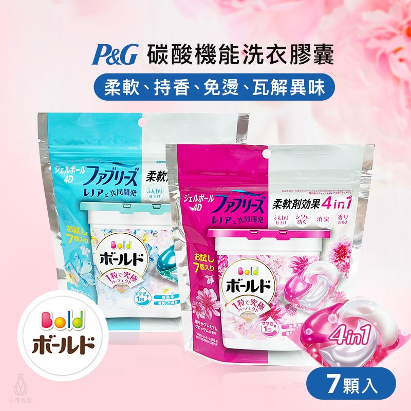 日本 P&G BOLD 4D碳酸機能洗衣膠囊 7入(任選) 洗衣膠球 洗衣球 ARIEL 花香 旅行小包裝 | 蝦皮購物