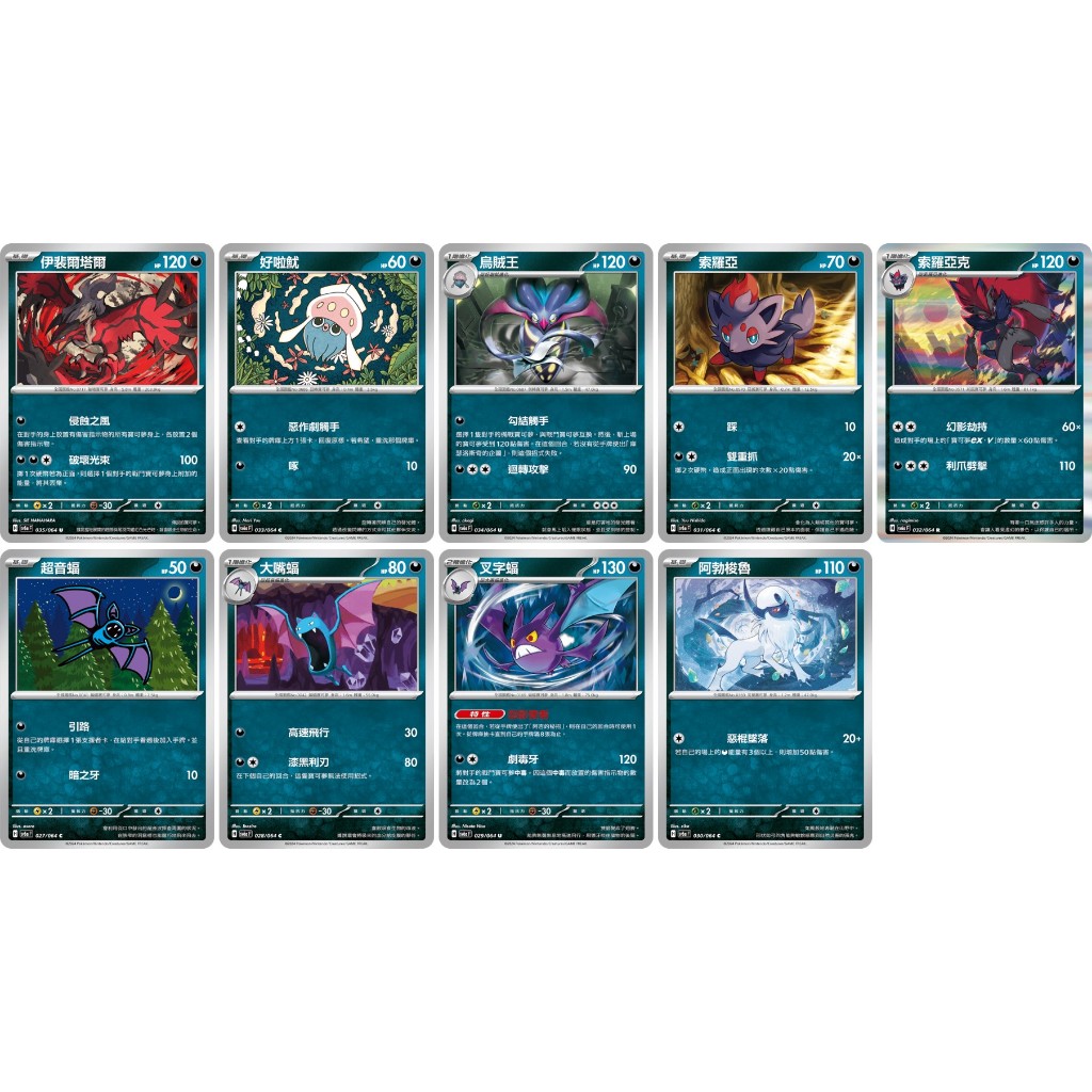 PTCG [黑夜漫遊者] sv6a 伊裴爾塔爾 叉字蝠 大嘴蝠 好啦魷 阿勃梭魯 烏賊王 索羅亞 索羅亞克 超音蝠 | 蝦皮購物