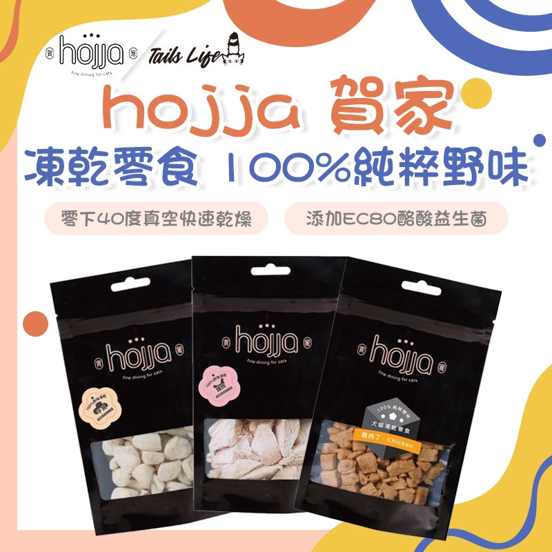 【Tails life】 hojja 凍乾【官方直營】 貓 寵物 寵物零食 貓零食 貓凍乾 寵物凍乾 狗狗凍乾 賀家 | 蝦皮購物