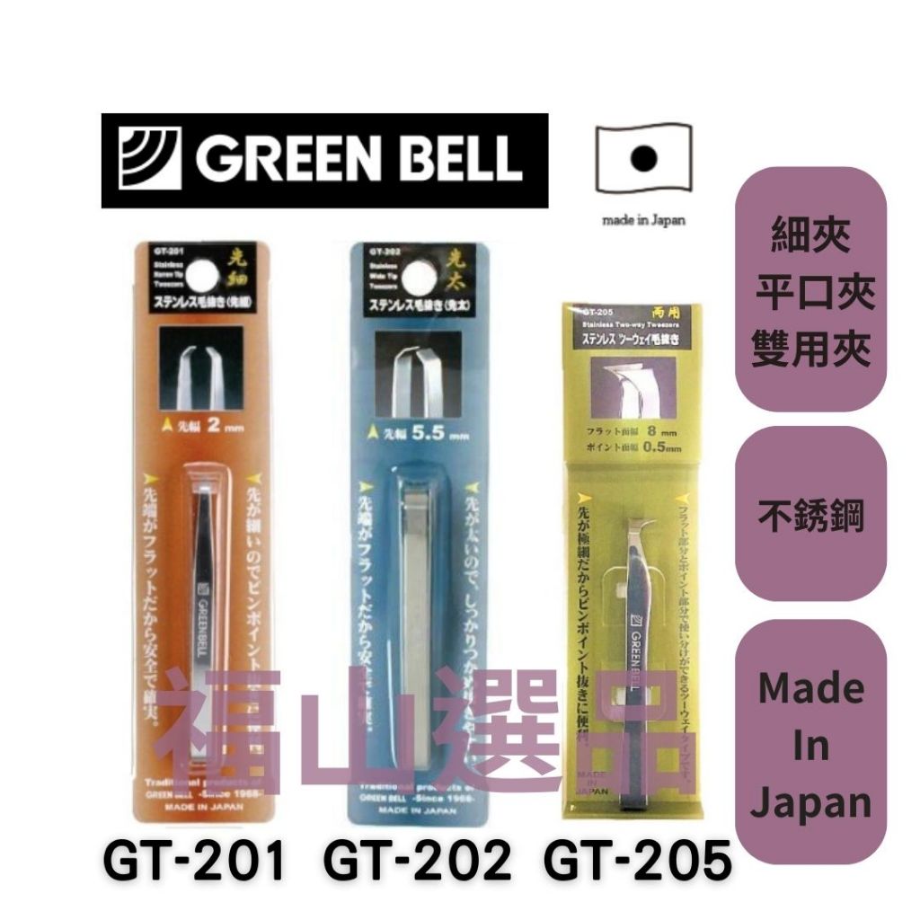日本製眉毛夾 現貨【GREEN BELL】GT201 GT202 GT205 眉毛夾 除毛夾 不鏽鋼眉毛夾 修眉夾 | 蝦皮購物