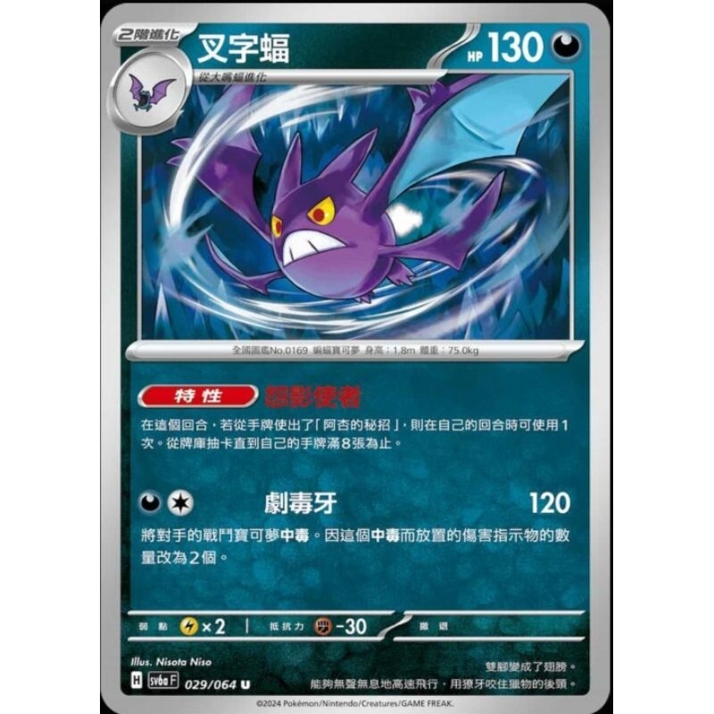 ♠︎小賣的窩♠︎ 寶可夢 PTCG 中文版 黑夜漫遊者 sv6a 029/064 叉字蝠 U | 蝦皮購物