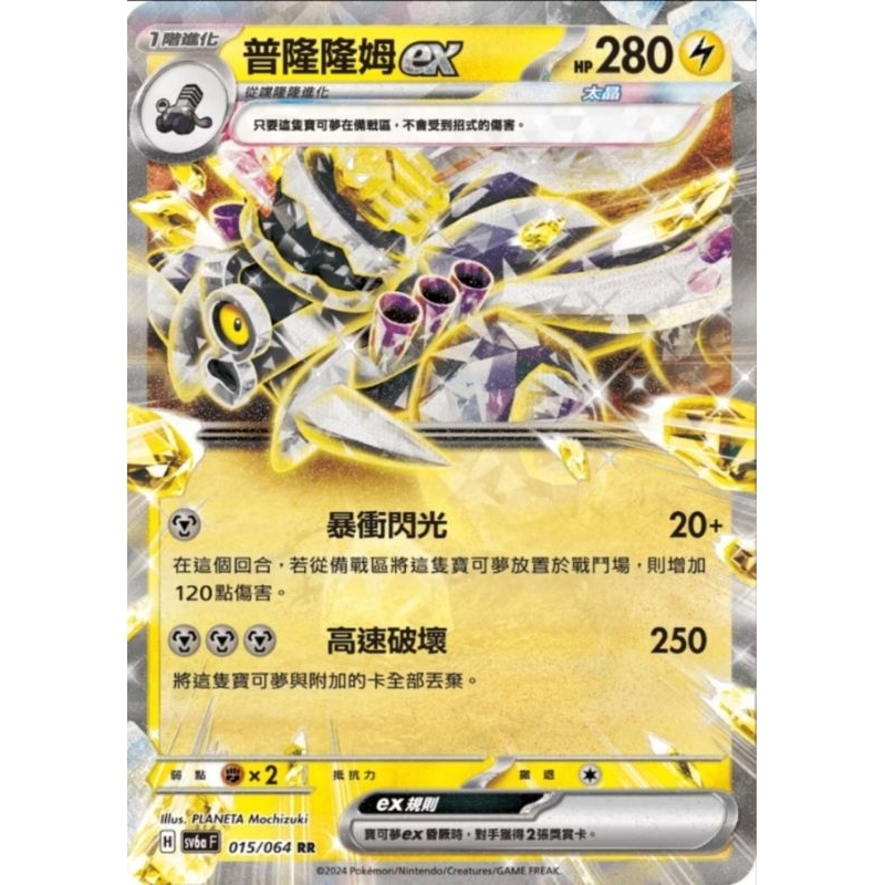 全新 PTCG 寶可夢 黑夜漫遊者 中文版 普隆隆姆 ex RR 015/064 開盒直接入卡套 | 蝦皮購物