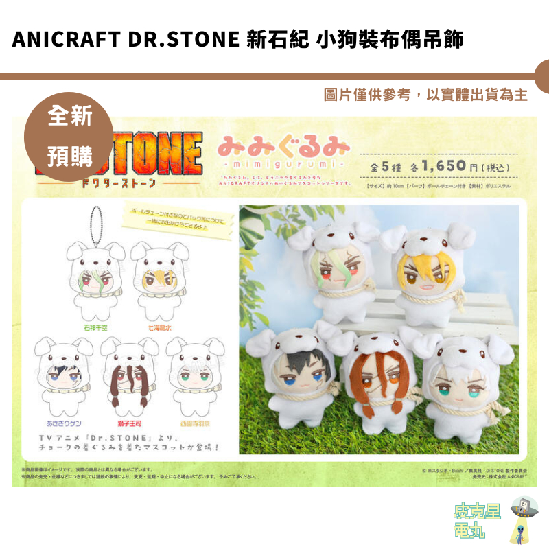 ANICRAFT Dr.STONE 新石紀 小狗裝布偶吊飾 分售 全新現貨 | 蝦皮購物