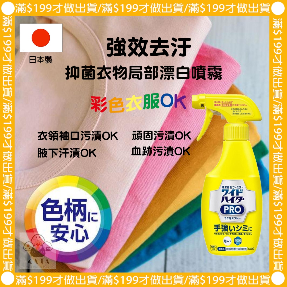現貨︱日本製 污垢處理 彩色衣服適用 漂白噴霧 局部漂白 300ML 花王 KAO 259349 | 蝦皮購物