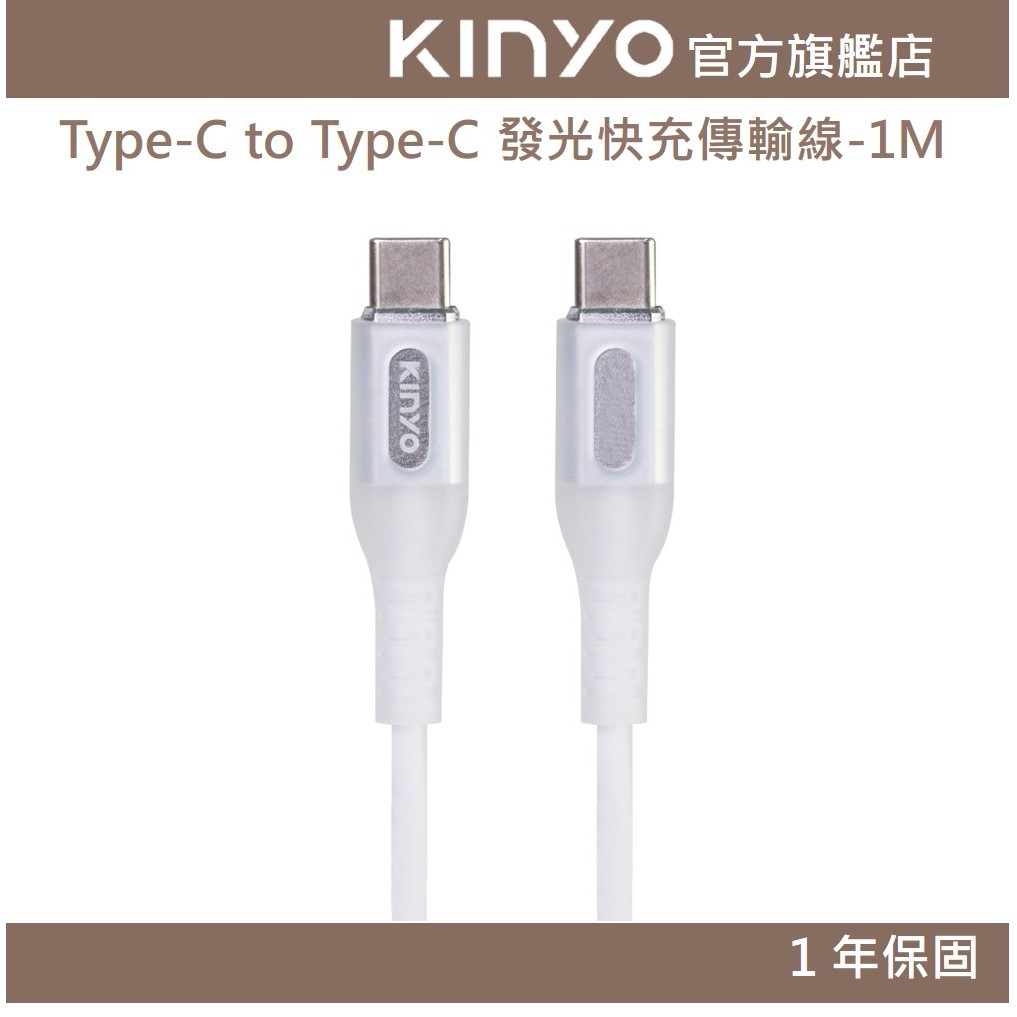 【KINYO】Type-C to Type-C 發光快充傳輸線-1M (USBTYC) | 蝦皮購物
