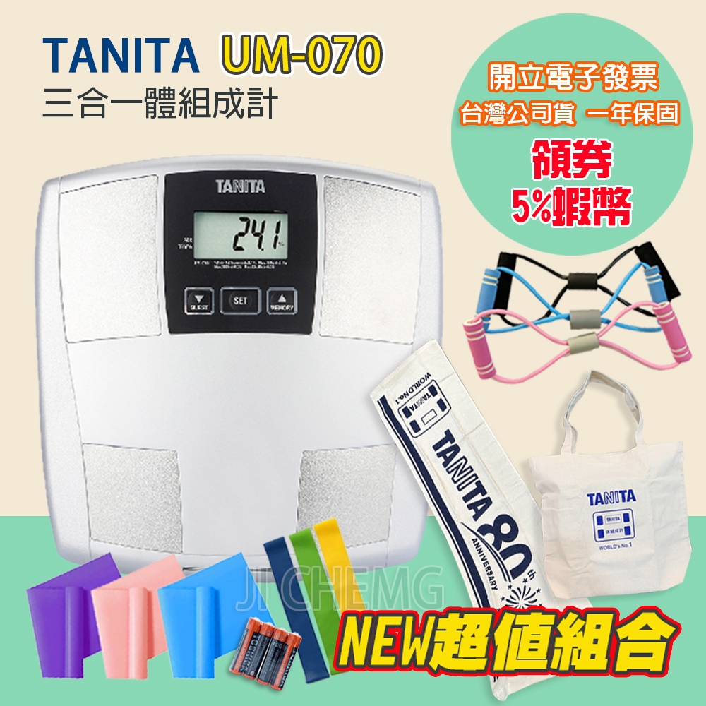 TANITA 塔尼達 UM070 三合一體組成計 UM-070 體脂肪計 體重計 體脂計 UM 070 | 蝦皮購物