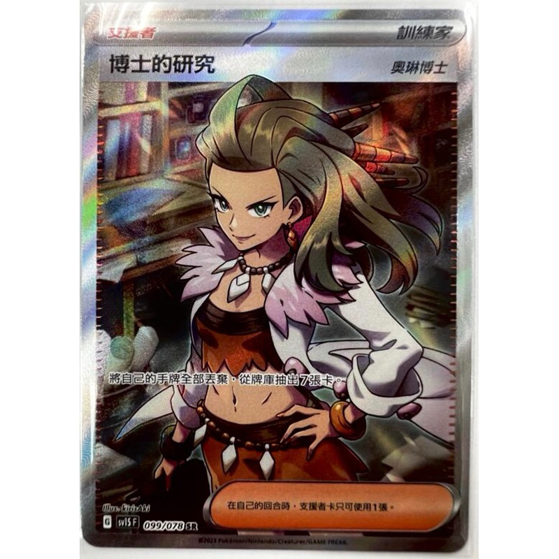 【移動城堡】PTCG 寶可夢 中文版 SR 博士的研究SV1S 099/078 奧琳博士 | 蝦皮購物