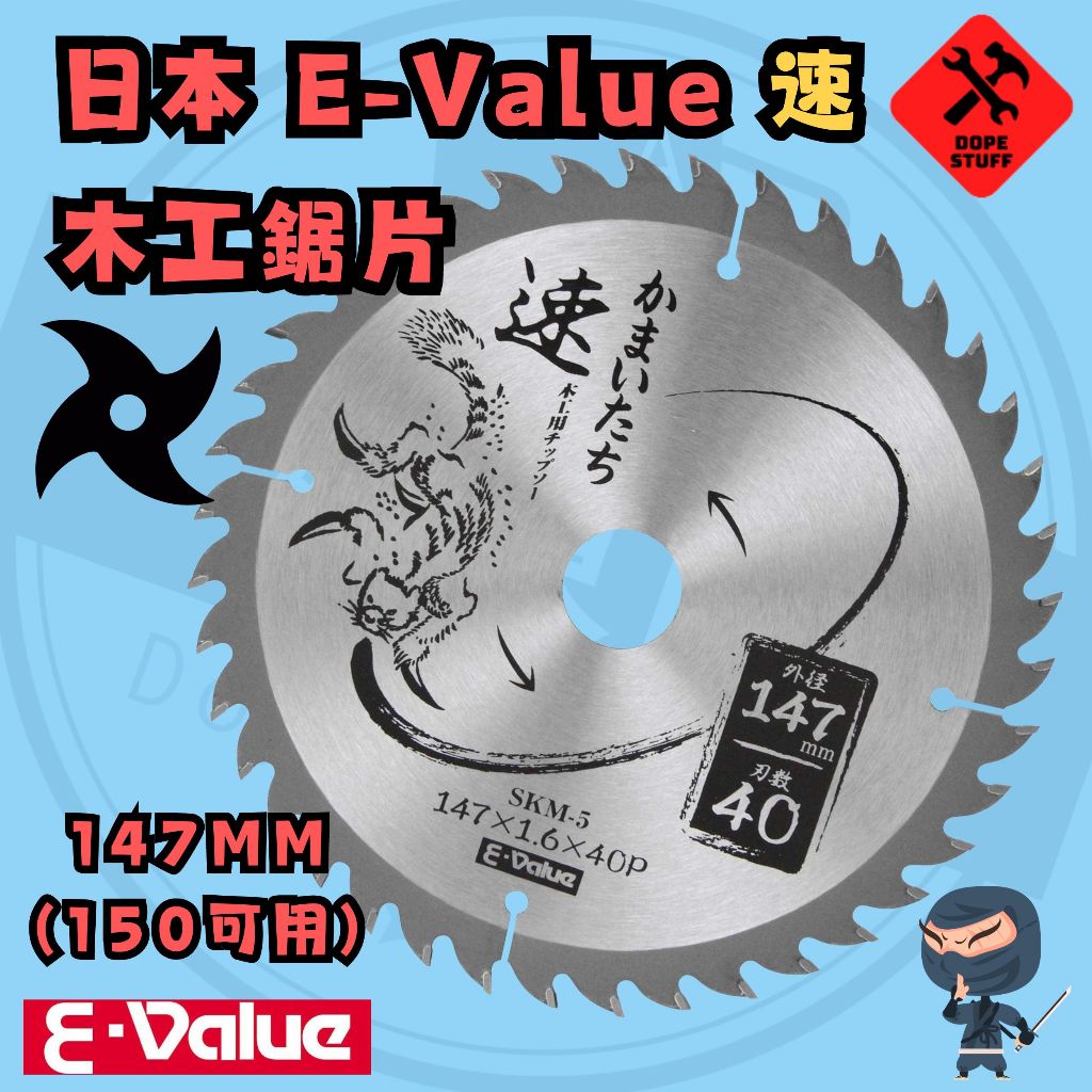 好東西五金 日本 E-Value 木工鋸片 147*52P 147MM(150MM可用) SKM-5 蝦皮代開 | 蝦皮購物