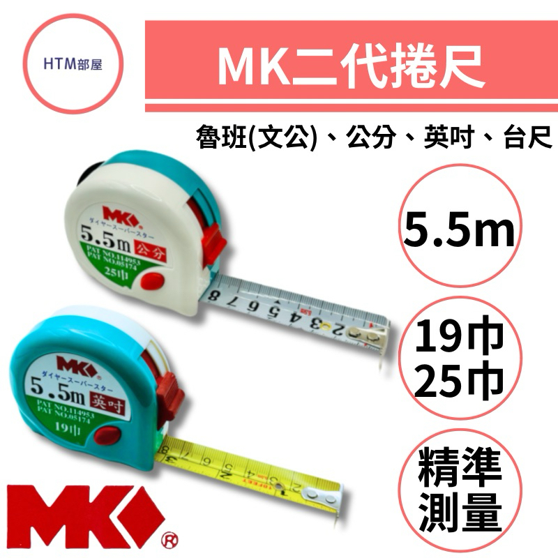 🔥HTM部屋🔥MK捲尺 二代 5.5M x 19mm 25mm台尺 英吋 公分 魯班(文公) 自動捲尺 米尺 文公尺 | 蝦皮購物