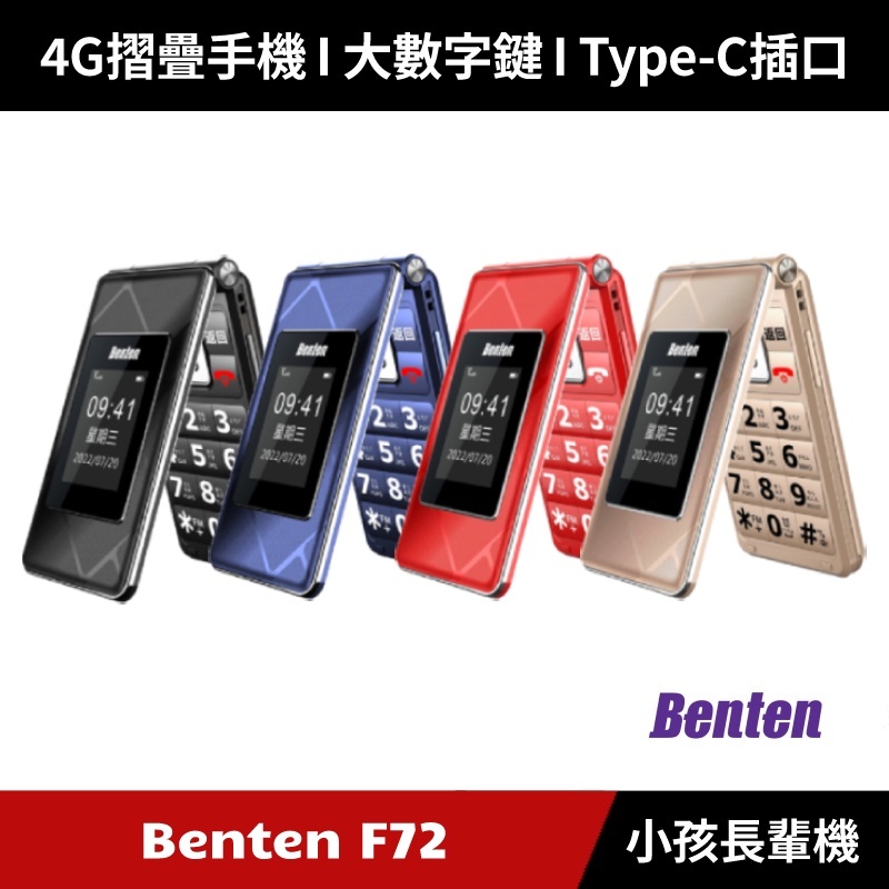 當天出貨 Benten 奔騰 F72 4G摺疊老人機 支援VoLTE通話 附座充 語音王功能 9組快速撥號 | 蝦皮購物
