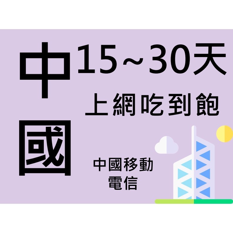 中國內地（含香港）15日 30日上網卡 中國大陸 香港 上網卡 可FB Line 免翻牆(含香港) | 蝦皮購物