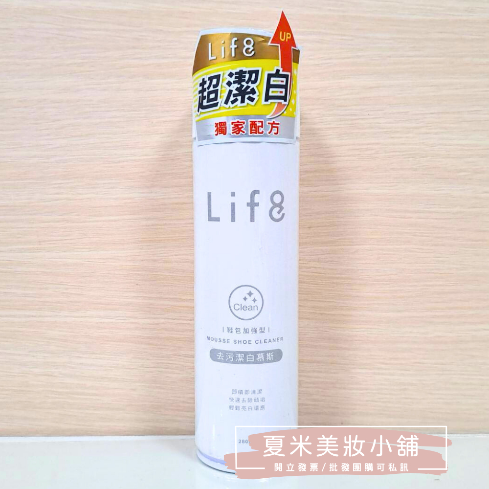 【life8】去污潔白慕斯280ml【夏米美妝小舖】有效日期2026/03 | 蝦皮購物