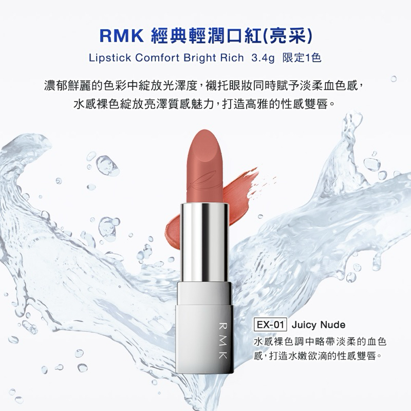 【小山老師】RMK~全新專櫃品 經典輕潤口紅(亮采)3.4g (#EX-01 Juicy Nude) | 蝦皮購物