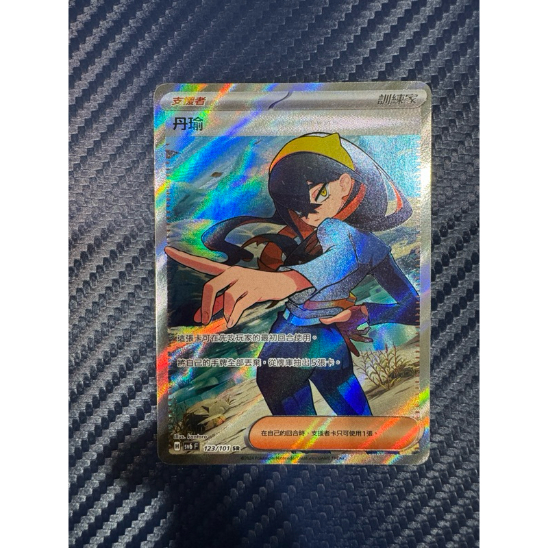 PTCG 寶可夢 變幻假面 丹瑜 SV6 123 SR 支援者 中文版 | 蝦皮購物