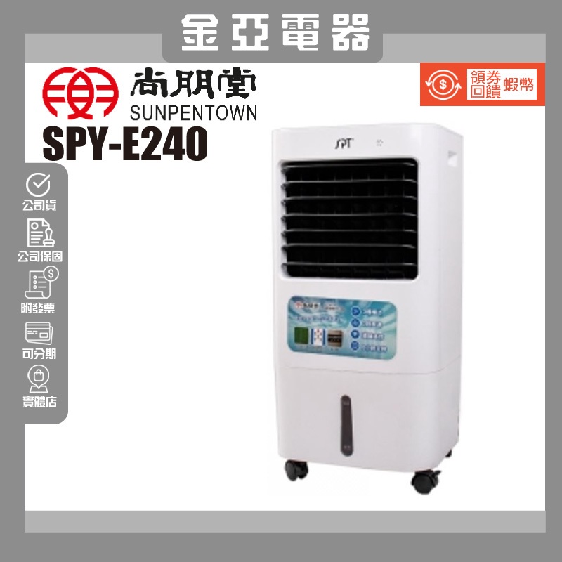 🔥現貨🔥【尚朋堂】微電腦觸控水冷扇SPY-E240 | 蝦皮購物