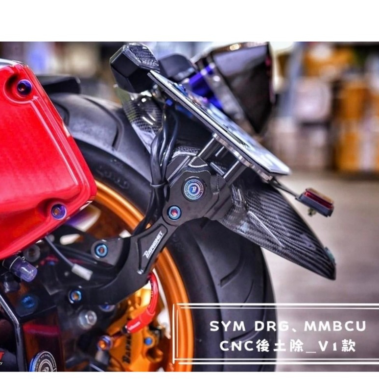 現貨 巴風特 DRG MMBCU 曼巴 鋁合金 後土除 CNC 一體式 | 蝦皮購物