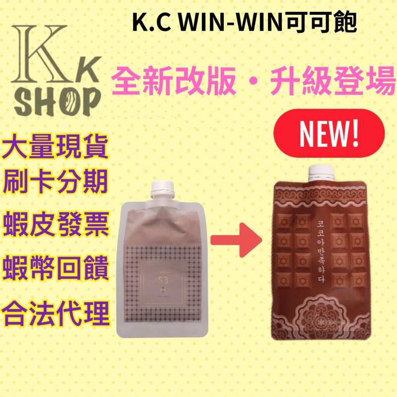 大量現貨 改版升級K.C WIN-WIN KC飽足飲 可可飽 S3 | 蝦皮購物