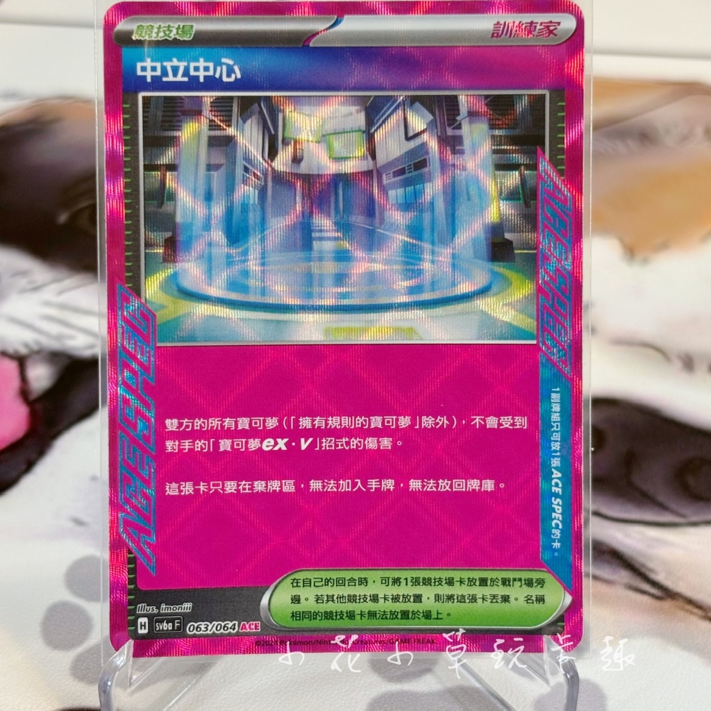 *小花小草* 中立中心 ACE SPEC 中文版 sv6a PTCG 寶可夢 63/064 黑夜漫遊者 | 蝦皮購物