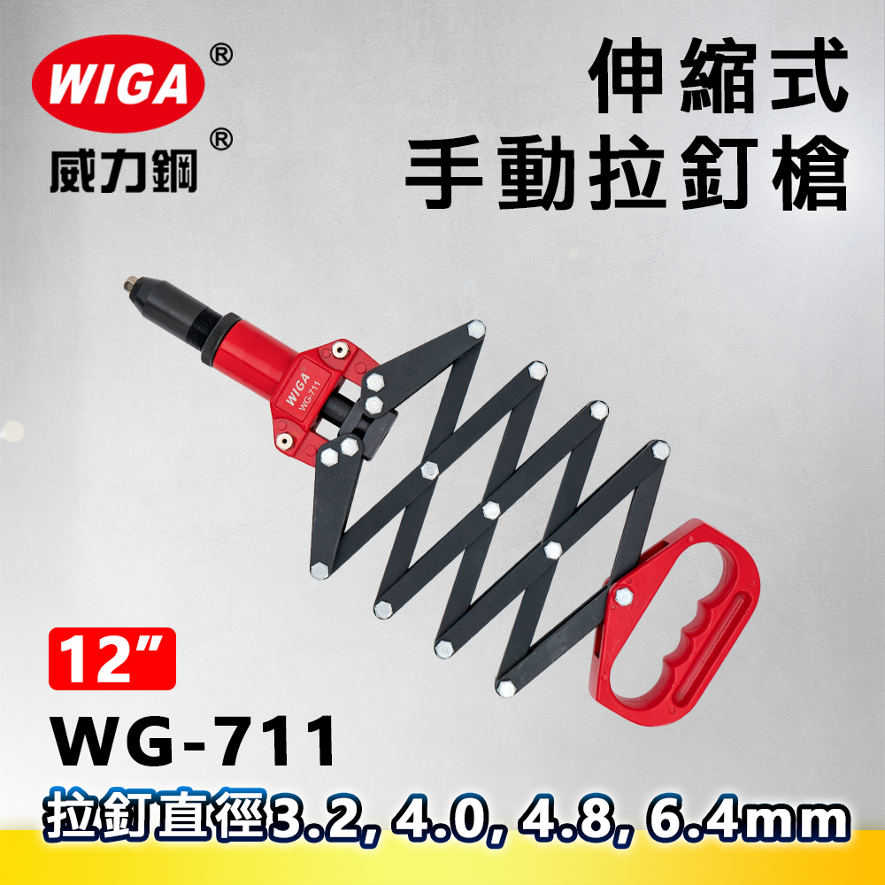 WIGA 威力鋼 WG-711 伸縮式手動拉釘槍(拉釘工具) | 蝦皮購物