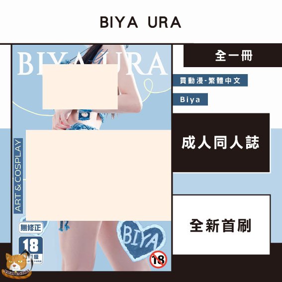 【近月預購】BIYA URA (全) Biya【霸氣貓漫畫小說旗艦店】【全新】成人 同人誌 漫畫 cos 禮物 有發票 免運 有蝦幣 書 生日禮物 買動漫 | 蝦皮購物