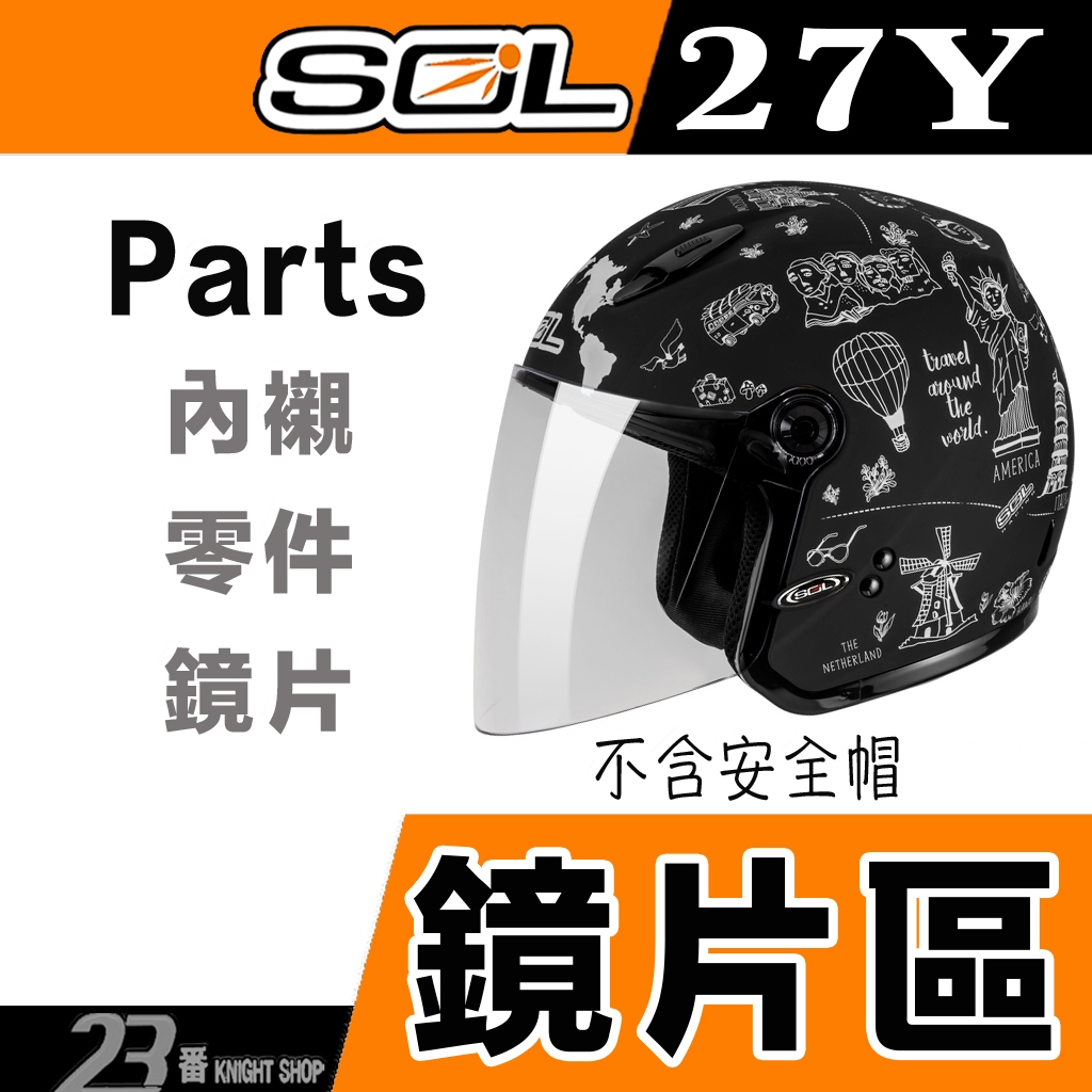 🔥滿額免運🔥SOL 27Y 外層大鏡片 透明 淺茶 深茶 電鍍片 原廠鏡片 3/4罩 半罩 安全帽配件 | 蝦皮購物