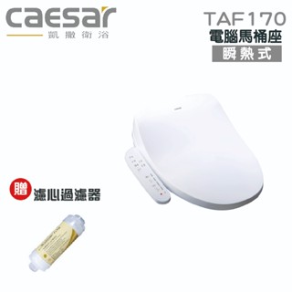 免運 『洗樂適台南義林店』凱撒衛浴CAESAR TAF170 瞬熱式 電腦馬桶座 免治馬桶蓋 溫水洗淨便座 馬桶 免治 | 蝦皮購物