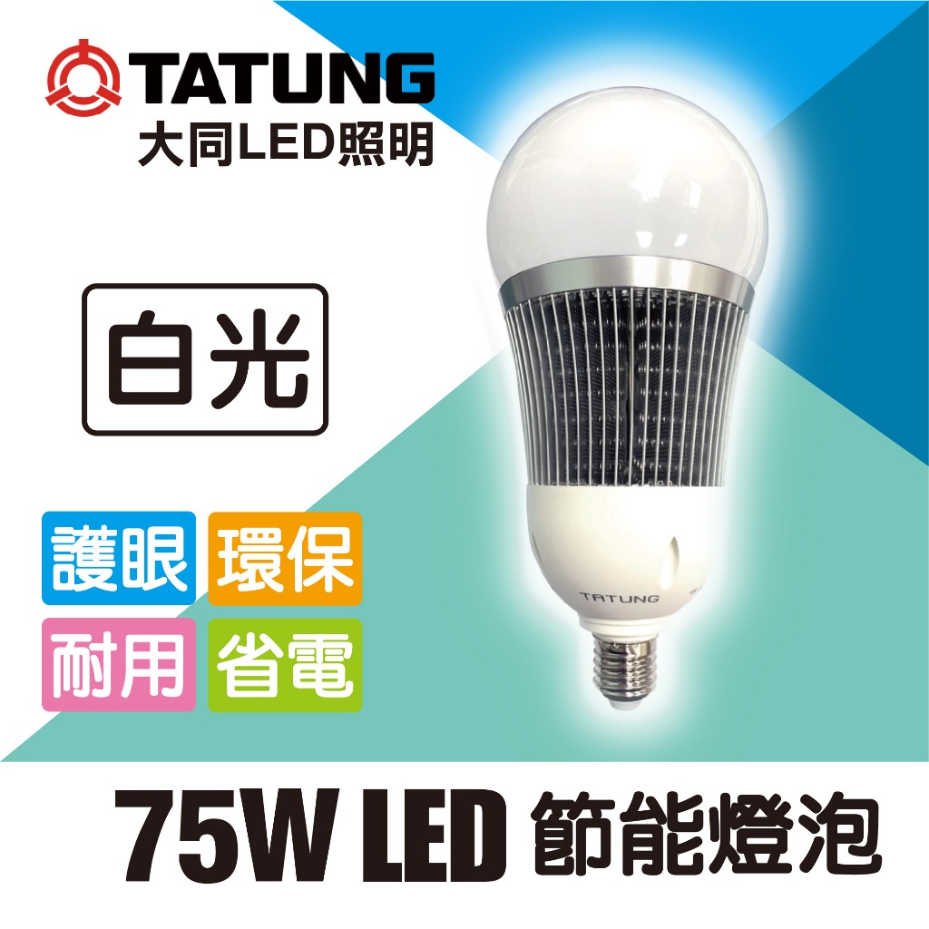 大同75W 鰭片式LED節能燈泡《白光BL-75W / 黃光BL-75W-1》銷售冠軍!省電環保新指標 | 蝦皮購物