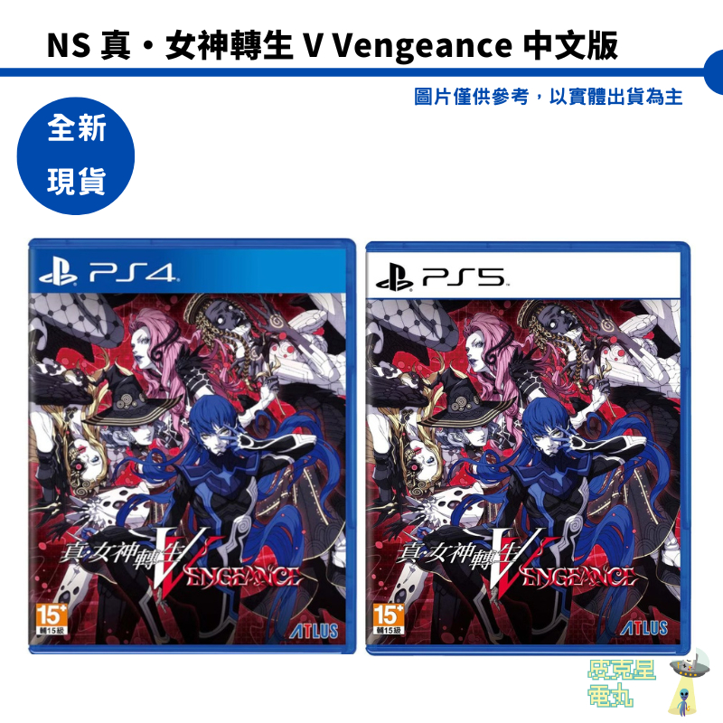 PS5 PS4 真・女神轉生Ⅴ Vengeance 全新現貨【皮克星】 | 蝦皮購物