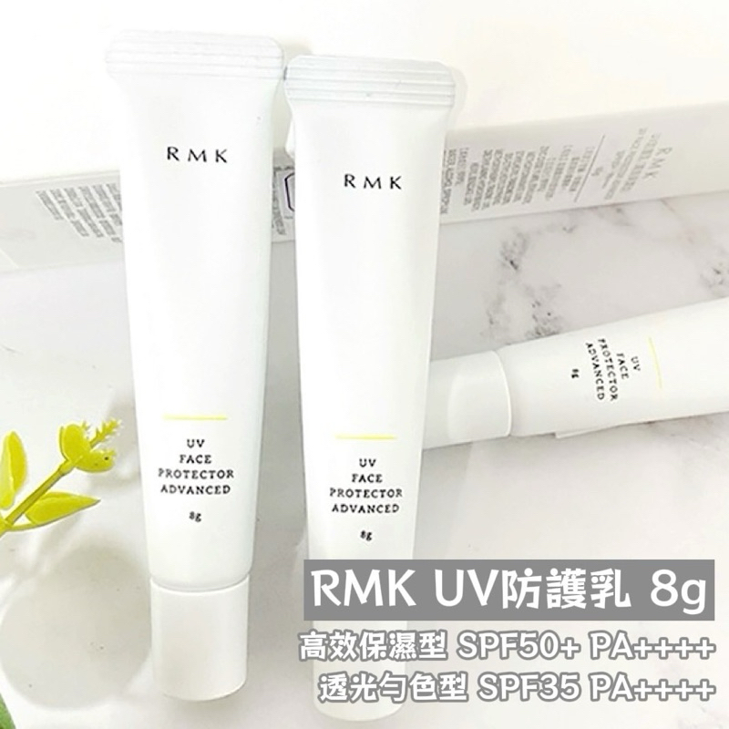 RMK UV防護乳 8g | 蝦皮購物
