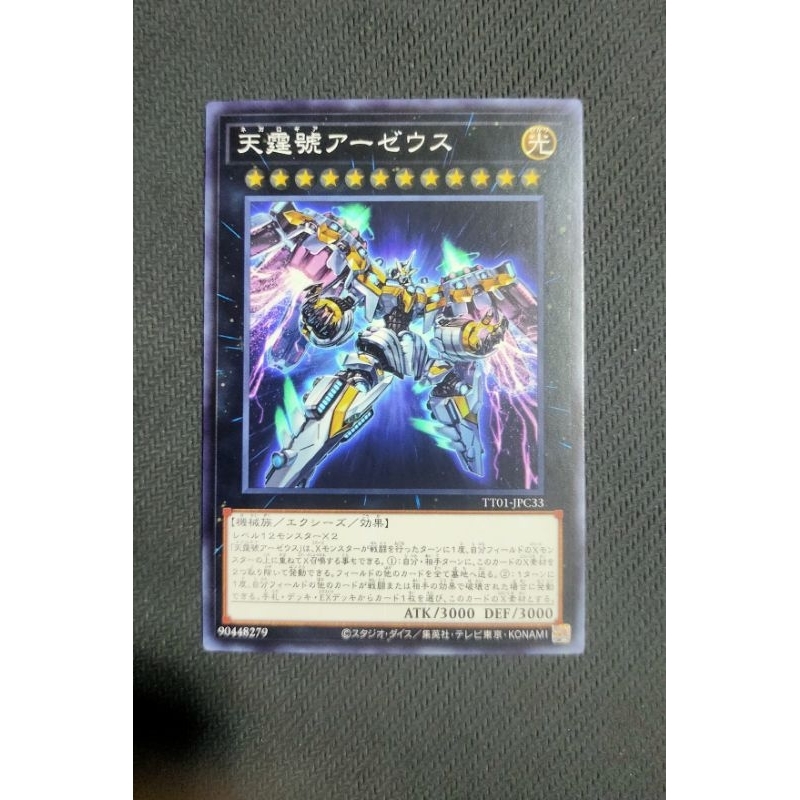 現貨 遊戲王 TT01-JPA33 天霆號 阿宙斯 (普卡) 韓紙 | 蝦皮購物