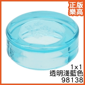 樂高 LEGO 透明 淺藍色 1x1 圓形 平板 平片 平滑 98138 6022171 Light Blue Tile | 蝦皮購物