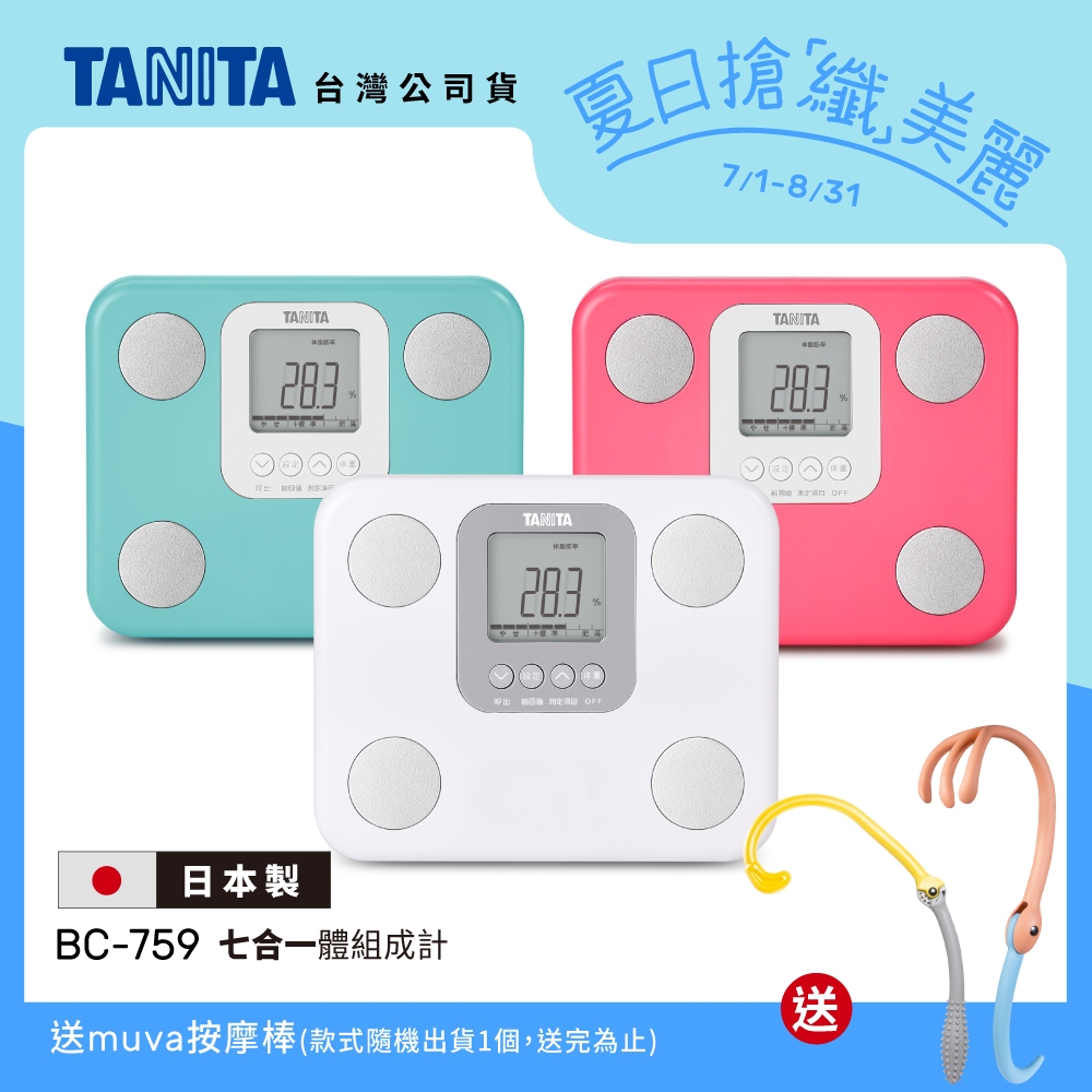 【送按摩棒】日本TANITA 七合一體組成計 BC-759 (3色任選)-台灣公司貨(日本製) | 蝦皮購物