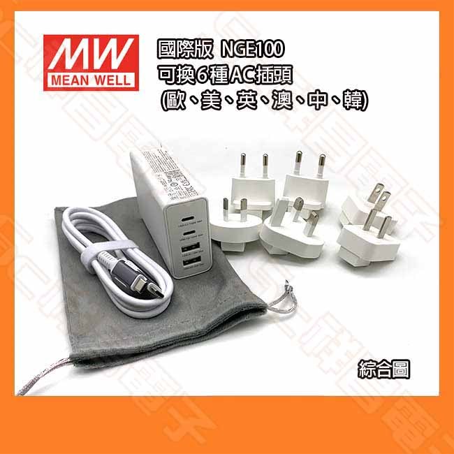 MW 明緯 NGE100 國際版 100W 4埠 USB GaN 快充 附6接頭 充電頭 豆腐頭 充電器 快充頭 | 蝦皮購物
