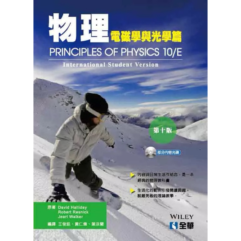 【全新品】 Principles of Physics 10 e David Halliday 全華物理：電磁學與光學篇 | 蝦皮購物