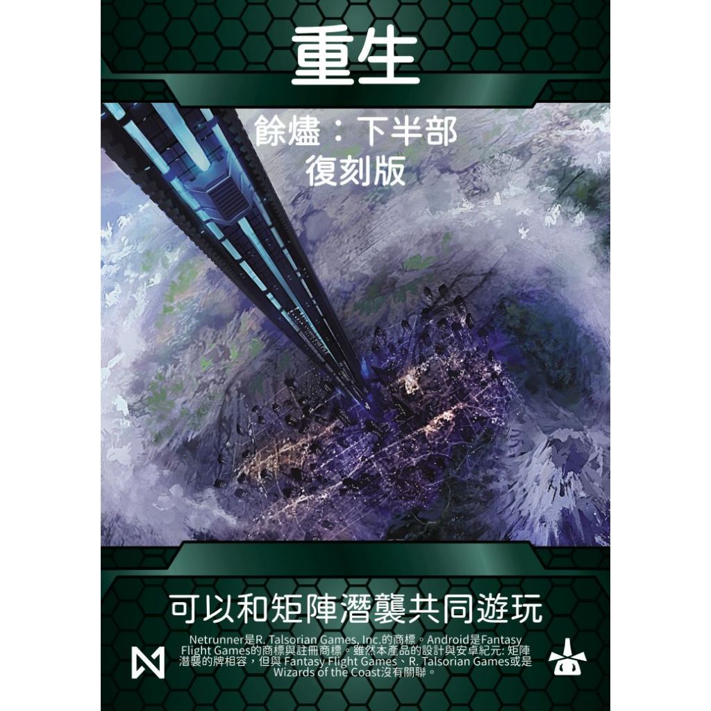 Null Signal Games矩陣潛襲《重生 復刻版》餘燼循環上半部 繁中版擴充 Netrunner 卡牌遊戲 | 蝦皮購物