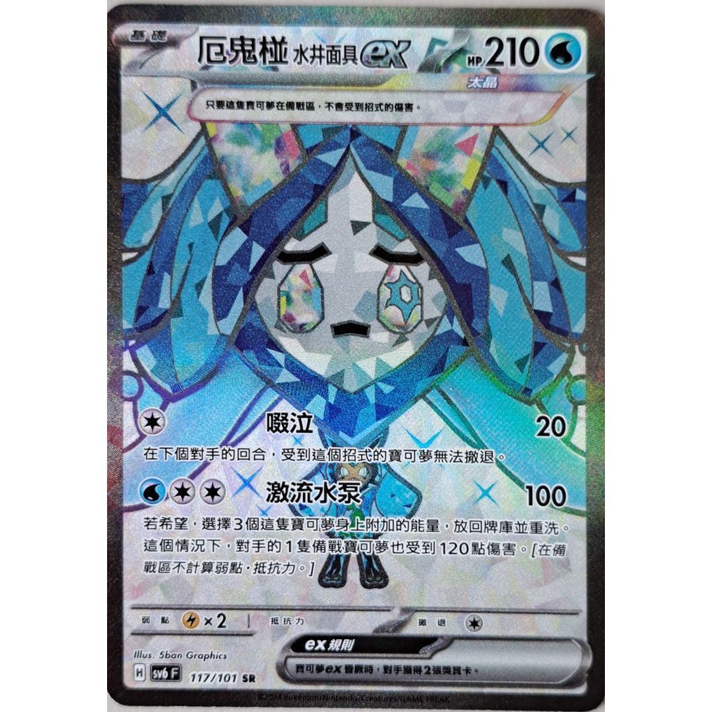 【清流旗山賣場*寶可夢】 PTCG 厄鬼椪ex 水井面具 中文版 SV6 117/101 SR 閃卡 | 蝦皮購物