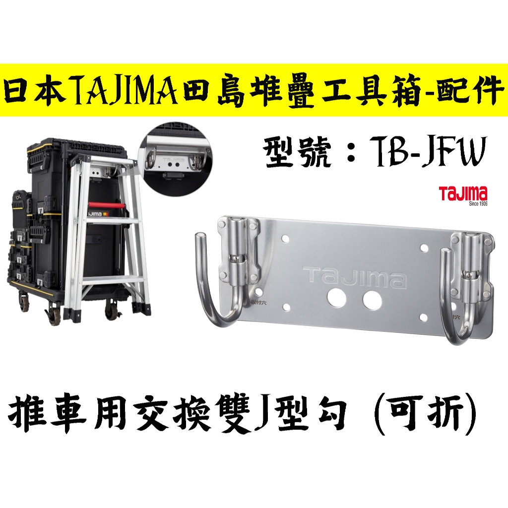 【台南丸豐工具】【日本 TAJIMA 田島 工具箱配件 推車用交換雙J型勾 (可折) 工具車掛勾 TB-JFW】 | 蝦皮購物