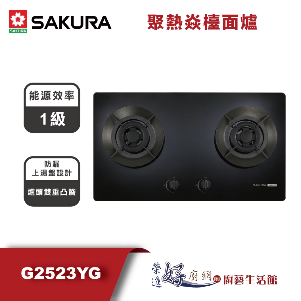 櫻花牌 - 聚熱焱檯面爐 - G2523YG - 新品上市 ！ (部分地區含基本安裝) | 蝦皮購物
